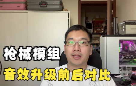 我的世界未来战争现代科技模组枪械音效升级前后对比