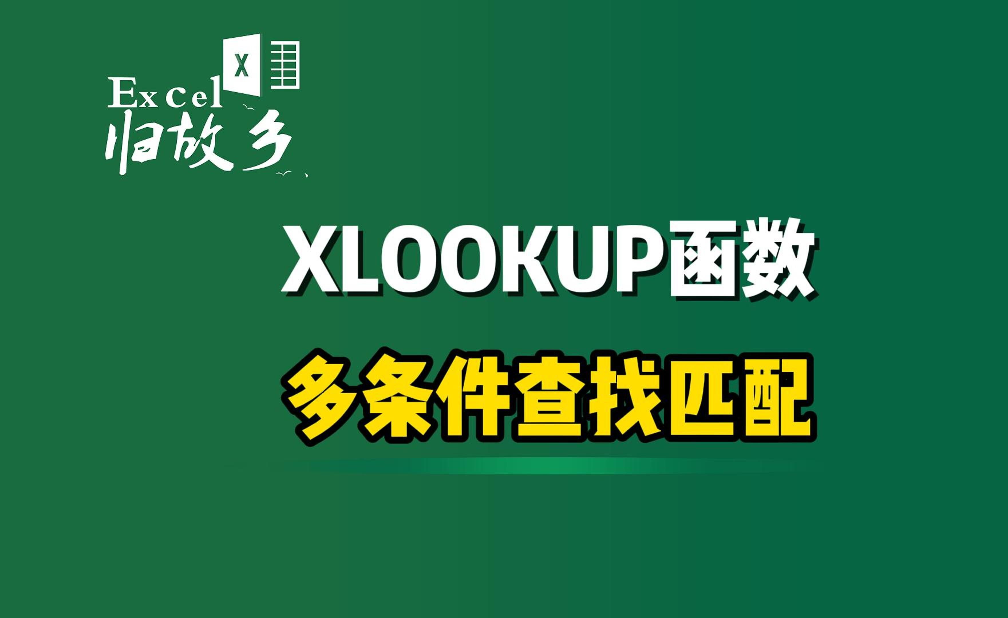 XLOOKUP函数多条件匹配,再不用IF{1,0}啦!