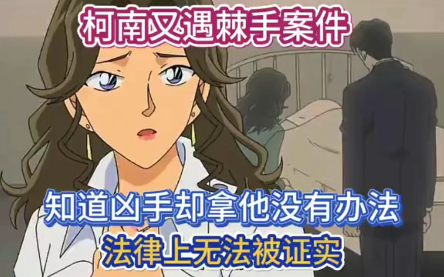 《名侦探柯南》犯罪在法律边缘? 看柯南如何破案!