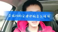 荣威i5的定速巡航怎么使用 小曾给大家演示一下