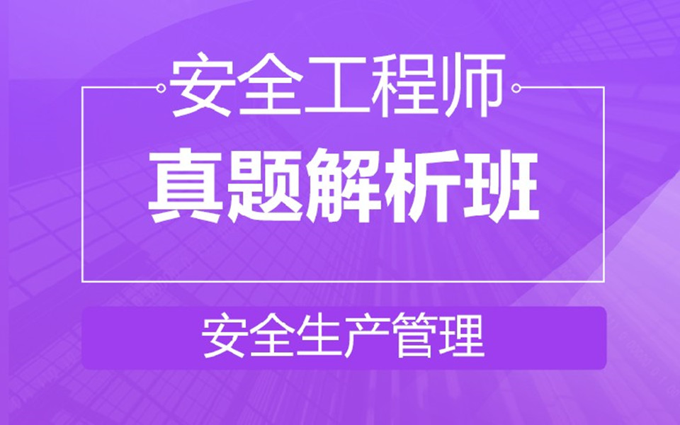 2018安全工程师(安全生产管理)-真题解析班