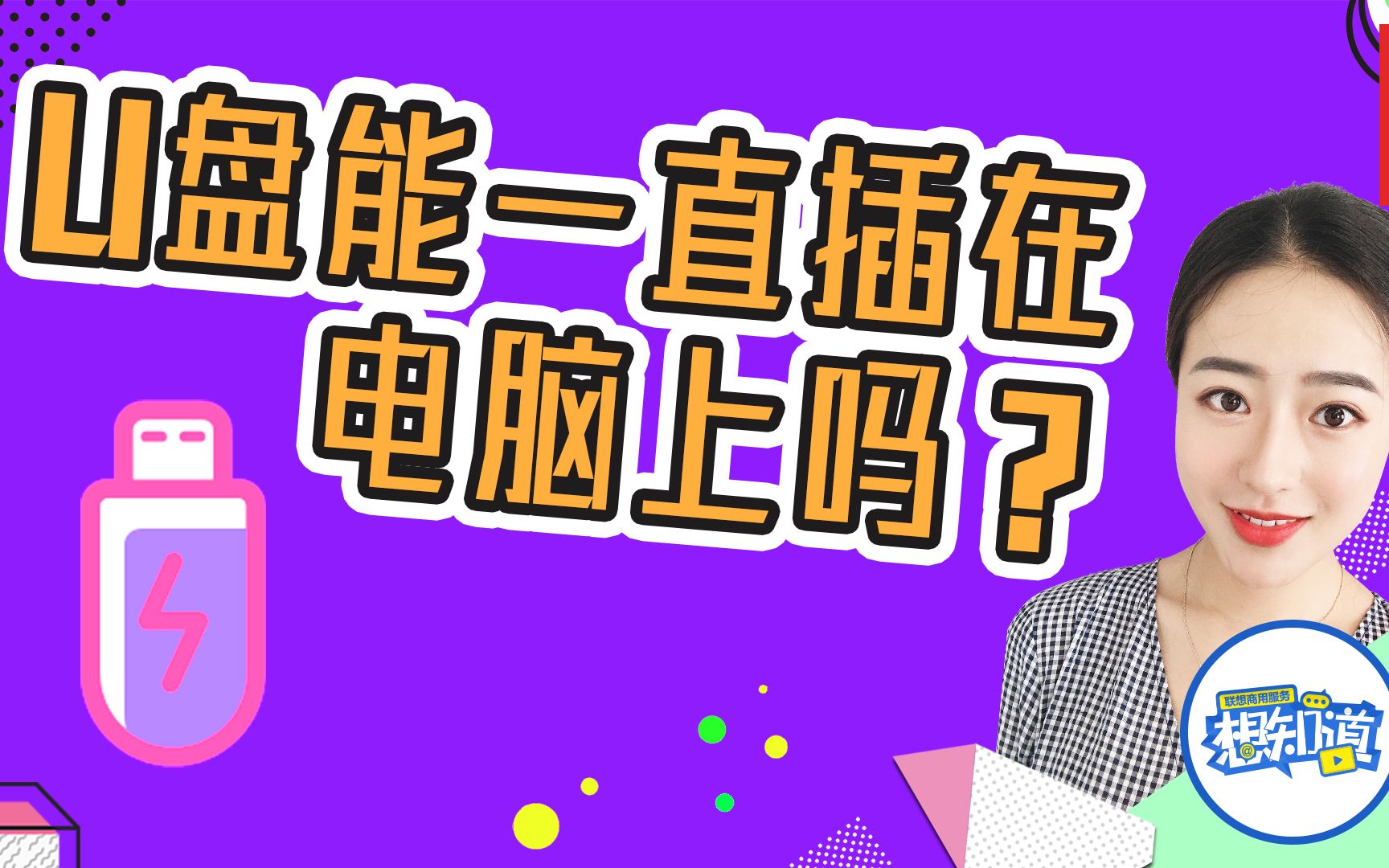 U盘可以一直插在电脑上,当固定盘符使用吗?