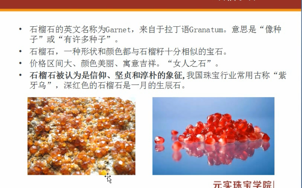 珠宝鉴定师-石榴石介绍-石榴石名字由来-玉石鉴定培训