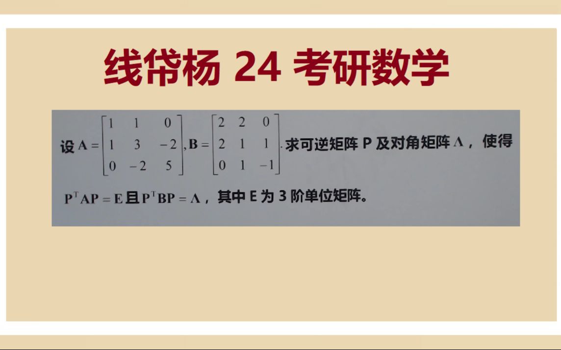 24考研数学-用同一个可逆变换把不同二次型标准化(答疑173)