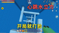迷你世界:迷斯拉搞笑故事 第670集 心跳水立方,小迷开局打脸屁股都快...