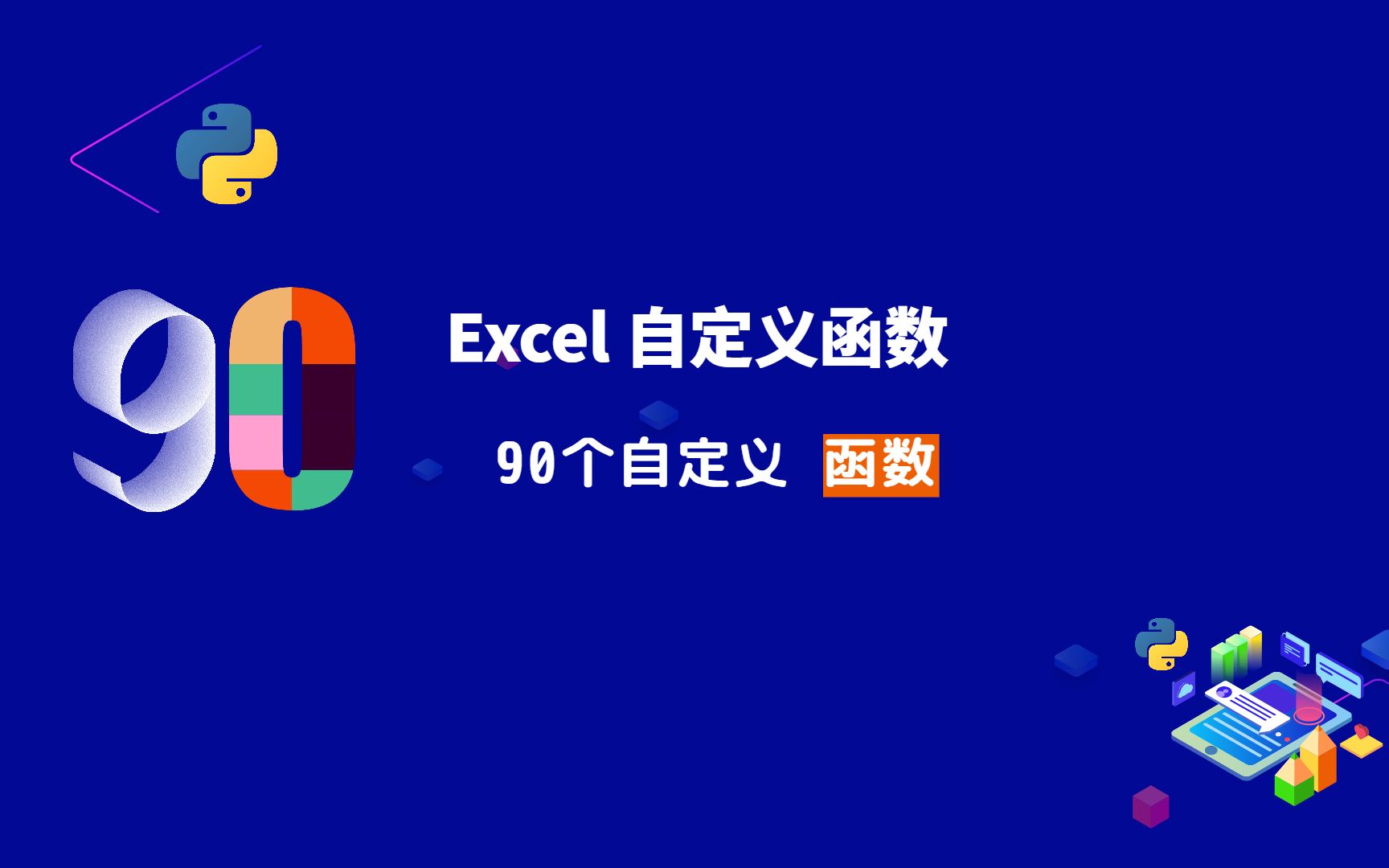 Excel多了90个强大的高级函数,竟是因为他