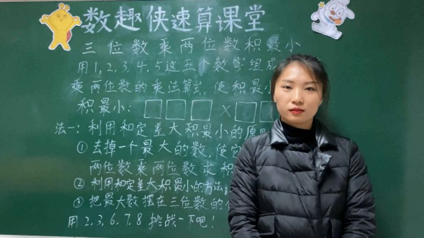 小学速算小技巧第八期:三位数乘两位数最小积(下)#数学 #速算