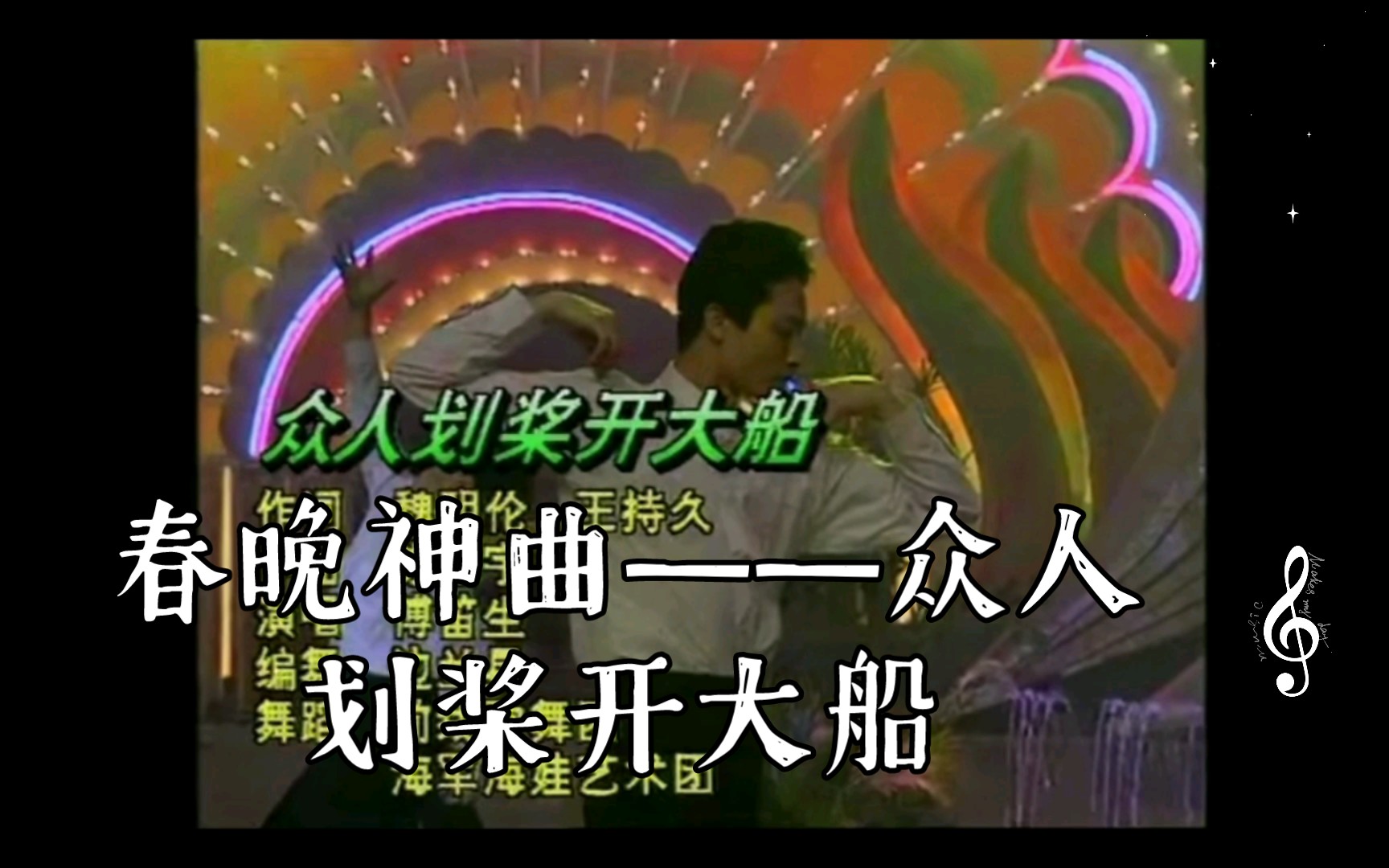 春晚神曲——众人划桨开大船