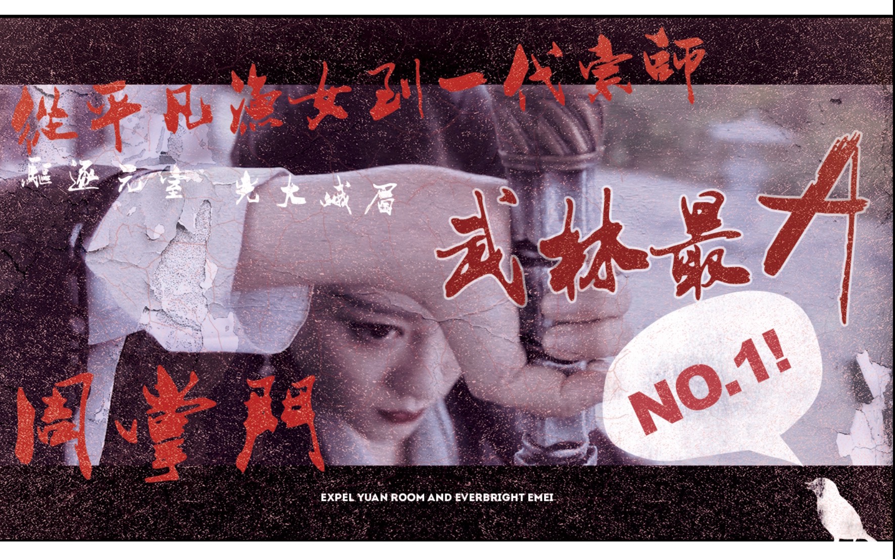 【从平凡渔女到一代宗师】武林最A周掌门/祝绪丹