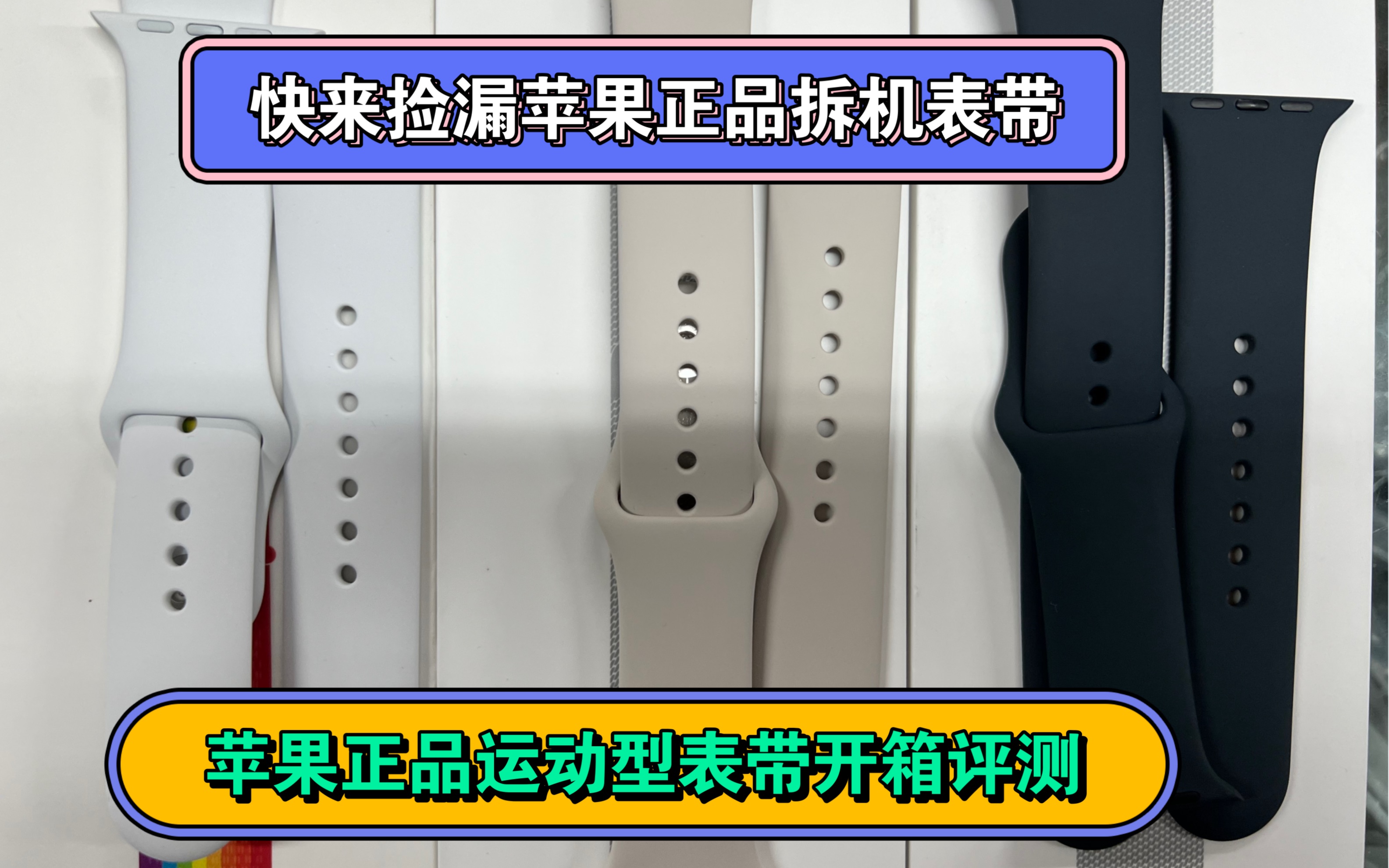 还不快来捡漏?苹果手表拆机表带,价格不到3分之1,苹果正品运动型表带...