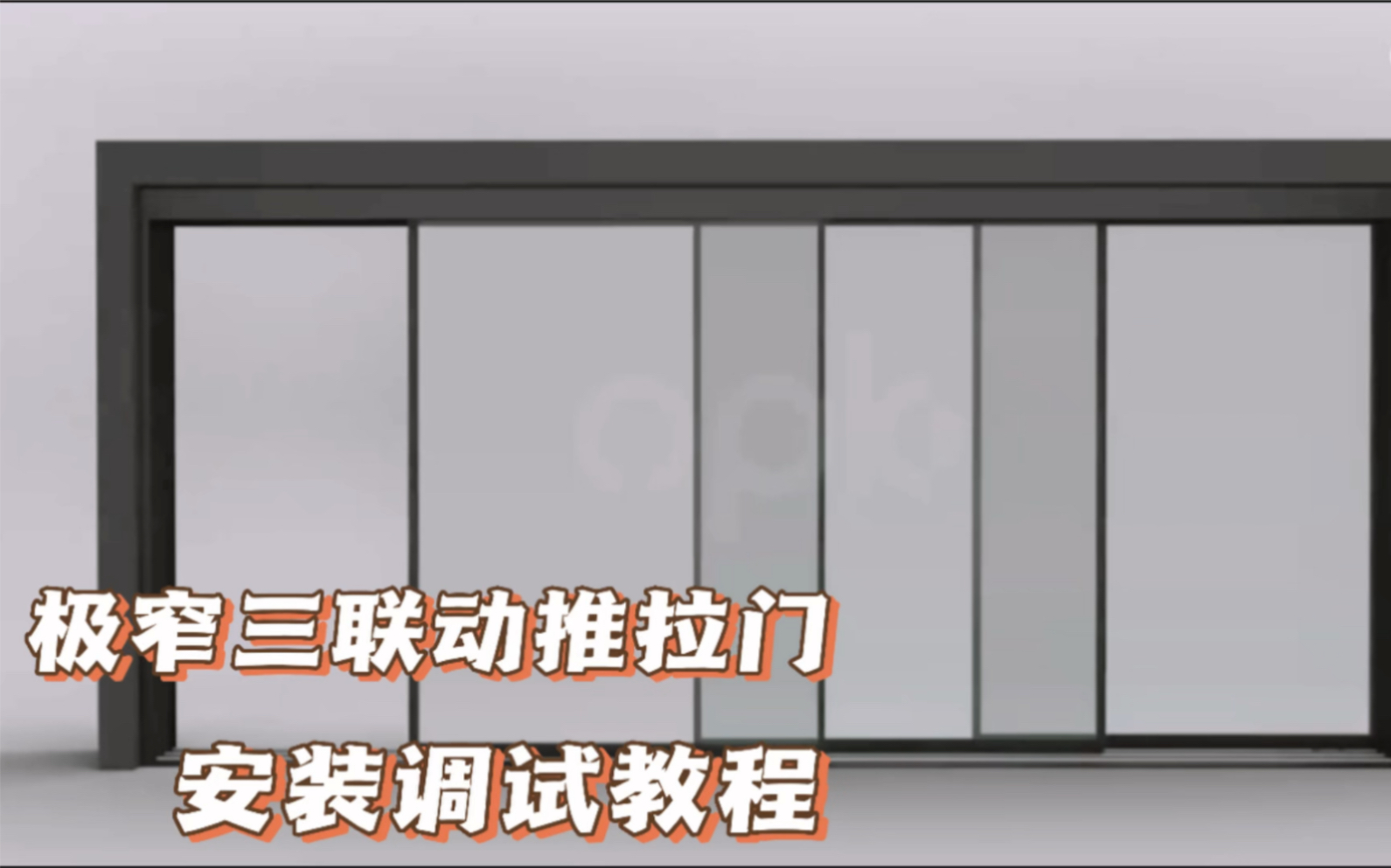 极窄三联动推拉门安装教程,皮带如何安装,如何调试全教程。