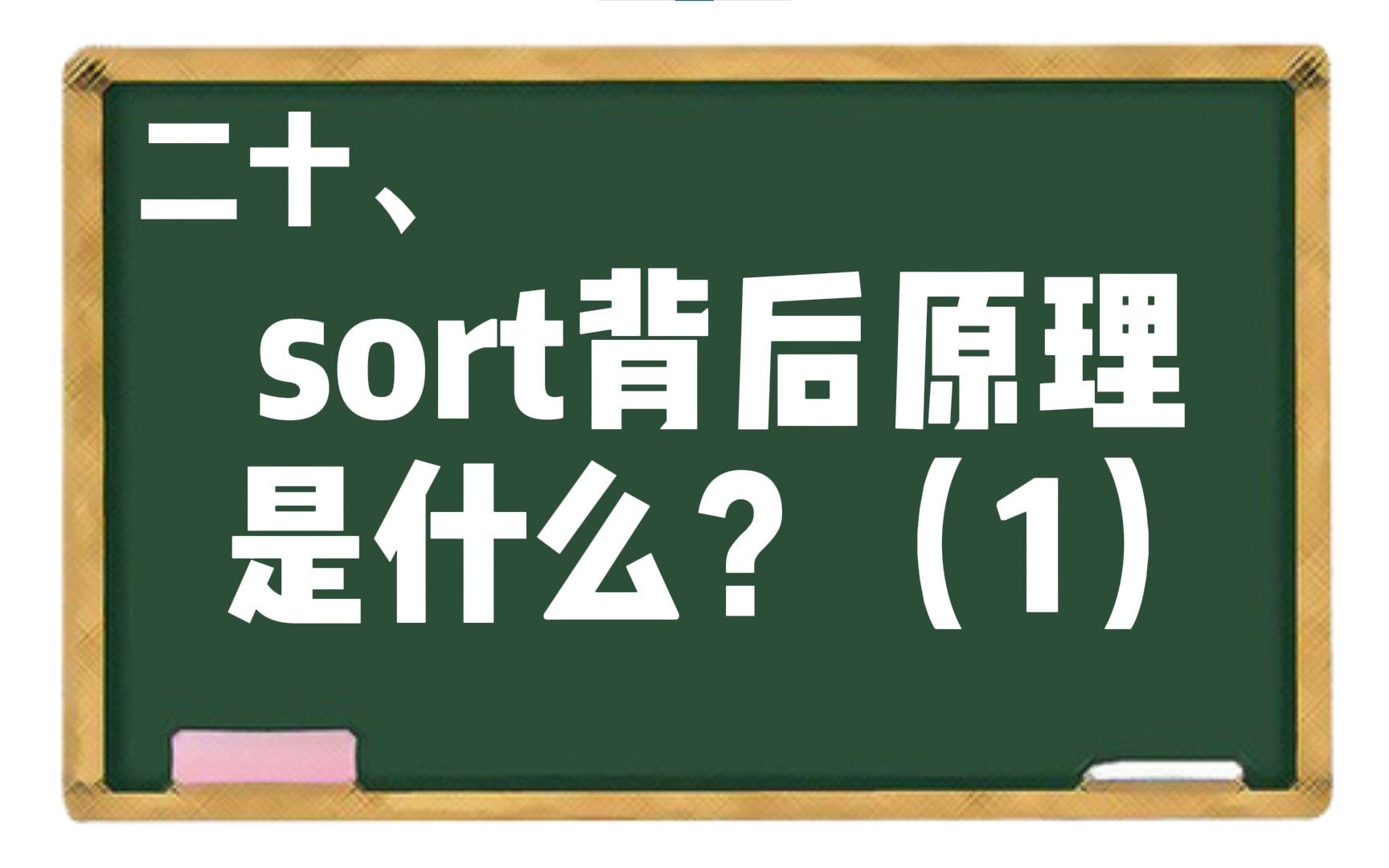 【JS】二十、sort背后原理是什么?(1)