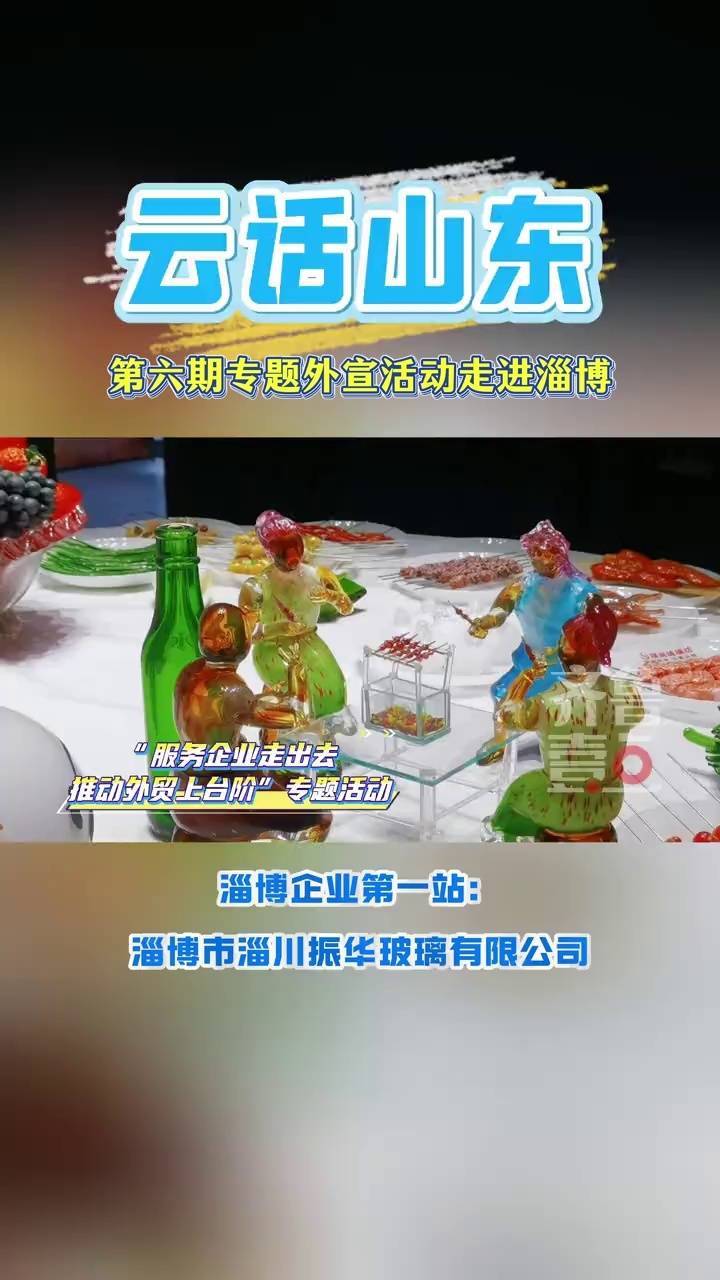 7月3日至4日,山东省委外办联合省委宣传部、省委网信办、省商务厅、...
