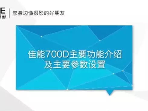 【蚂蚁摄影】佳能700D主要功能介绍和主要参数设置