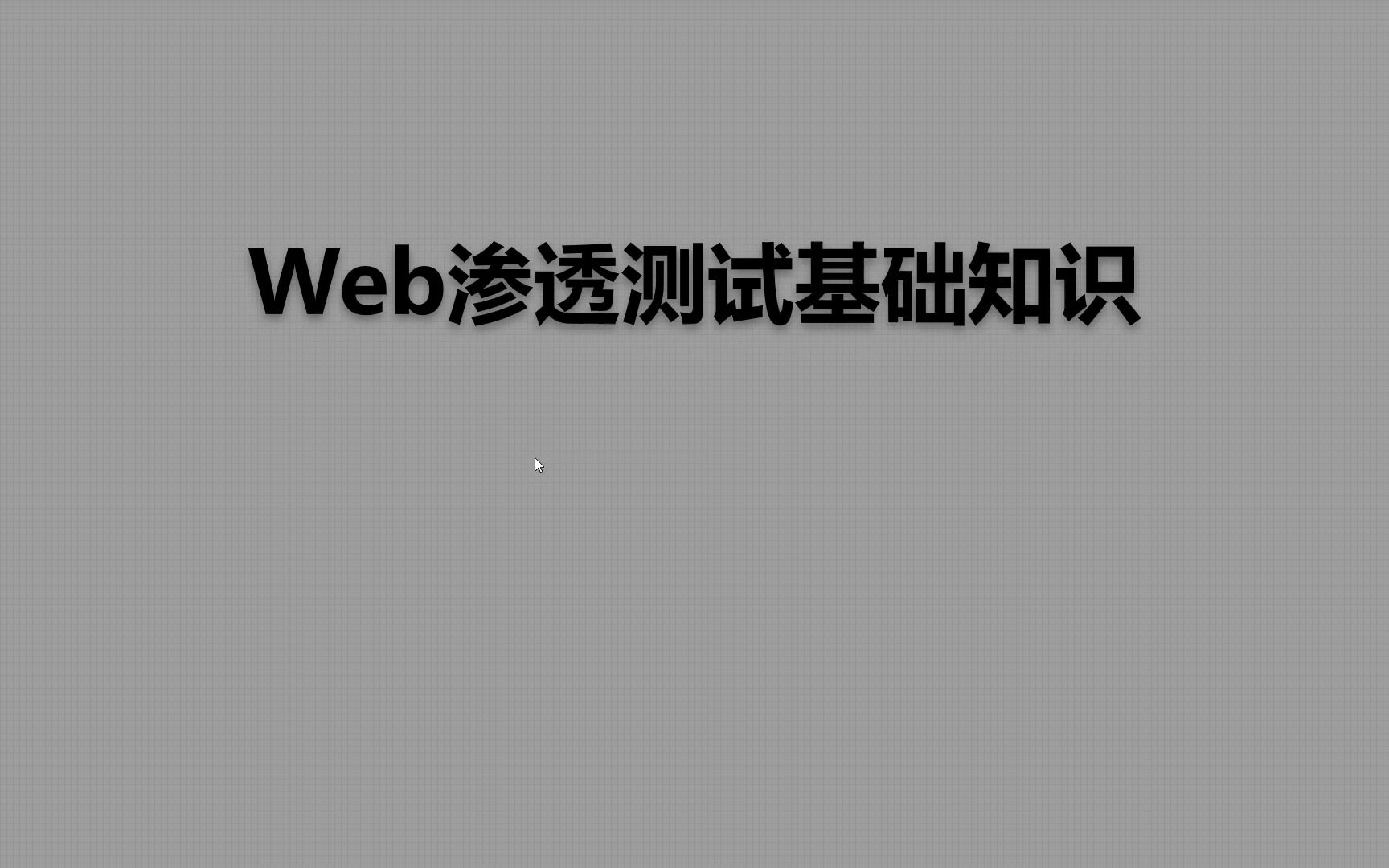Web渗透测试基础知识