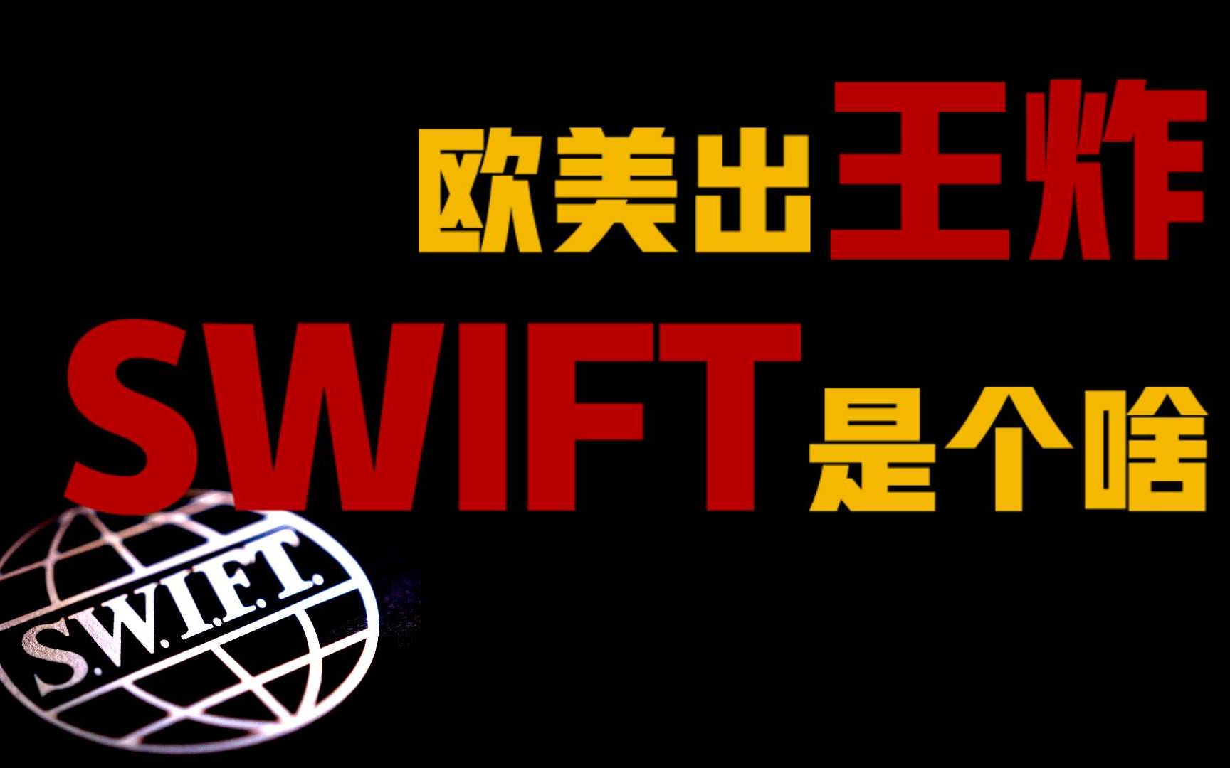 欧美制裁俄罗斯:主要银行踢出SWIFT!这个“王炸”有多狠?