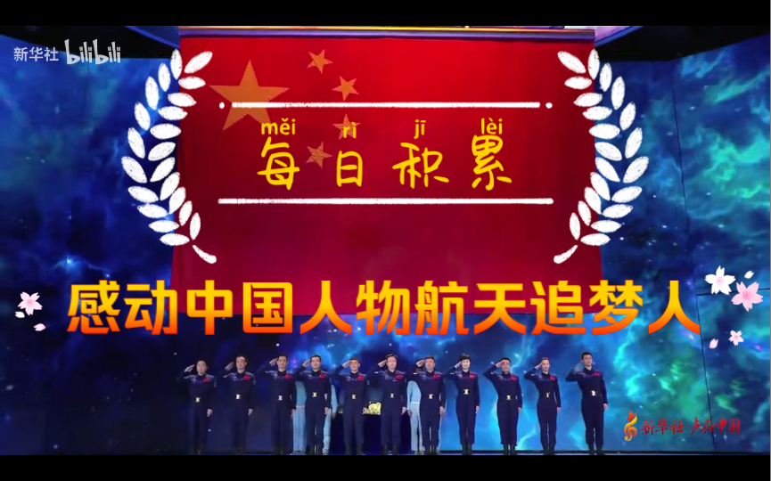 每日作文积累:2022感动中国人物航天追梦人