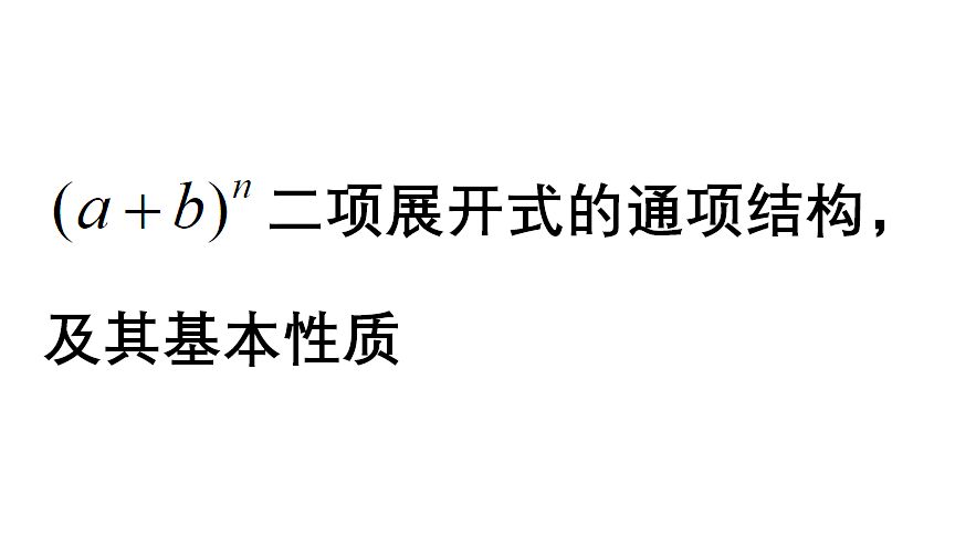 高中数学——二项式定理——二项展开式中的通项特点及其结构