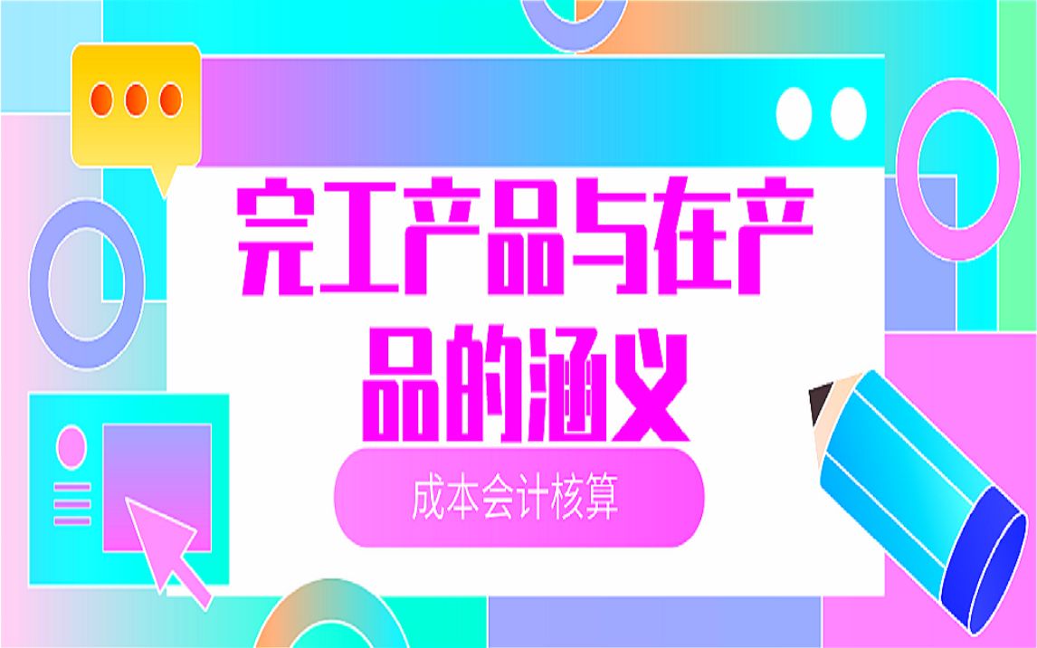 【成本会计核算】完工产品与在产品的涵义