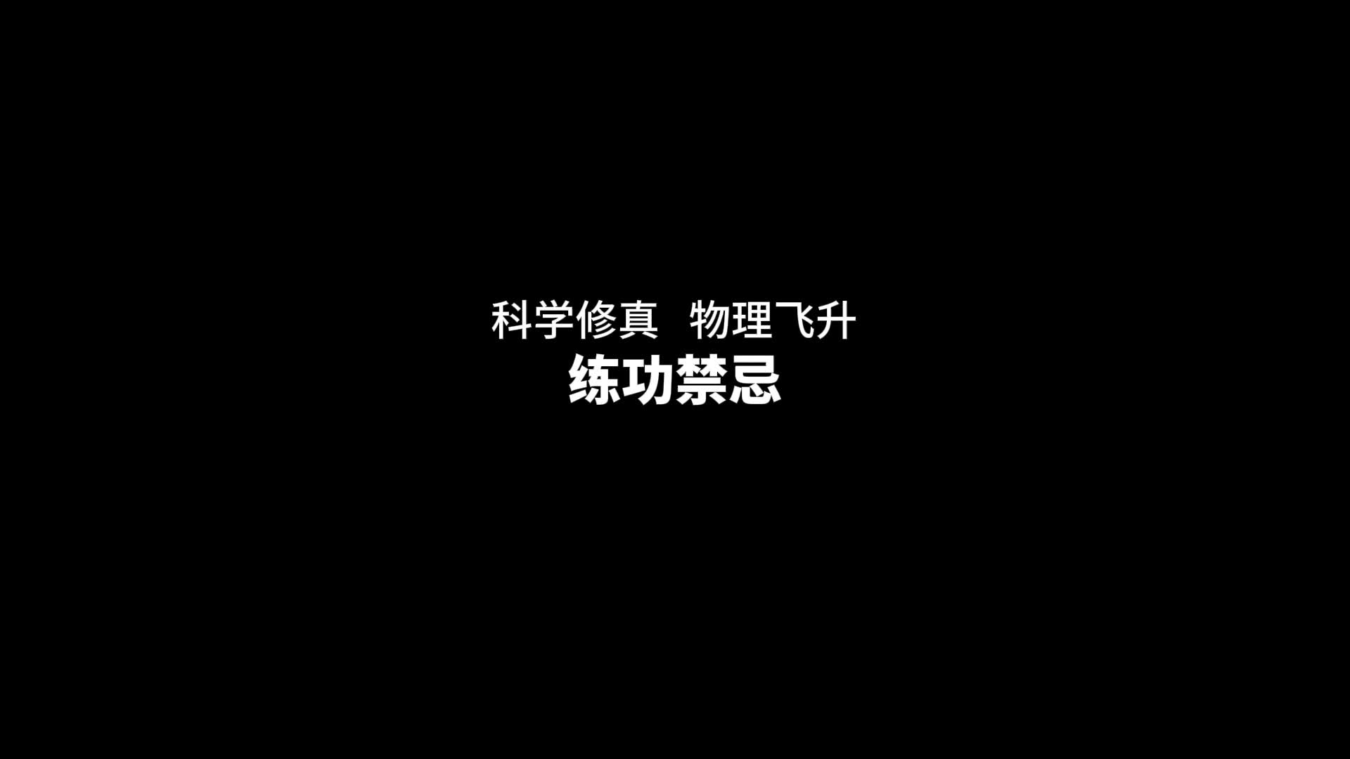 你在学习功法的时候有没有注意其禁忌