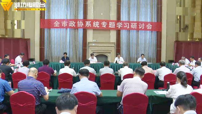 潍坊市政协系统专题学习研讨会召开