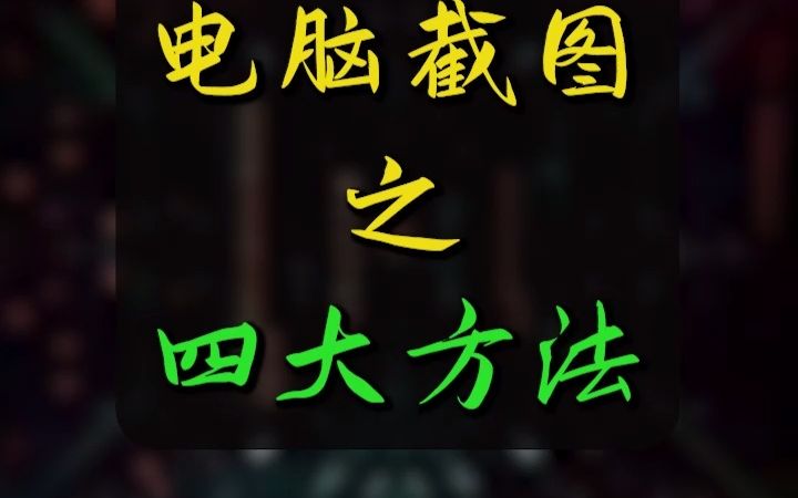 四种电脑截图方式,都知道的人不到1%