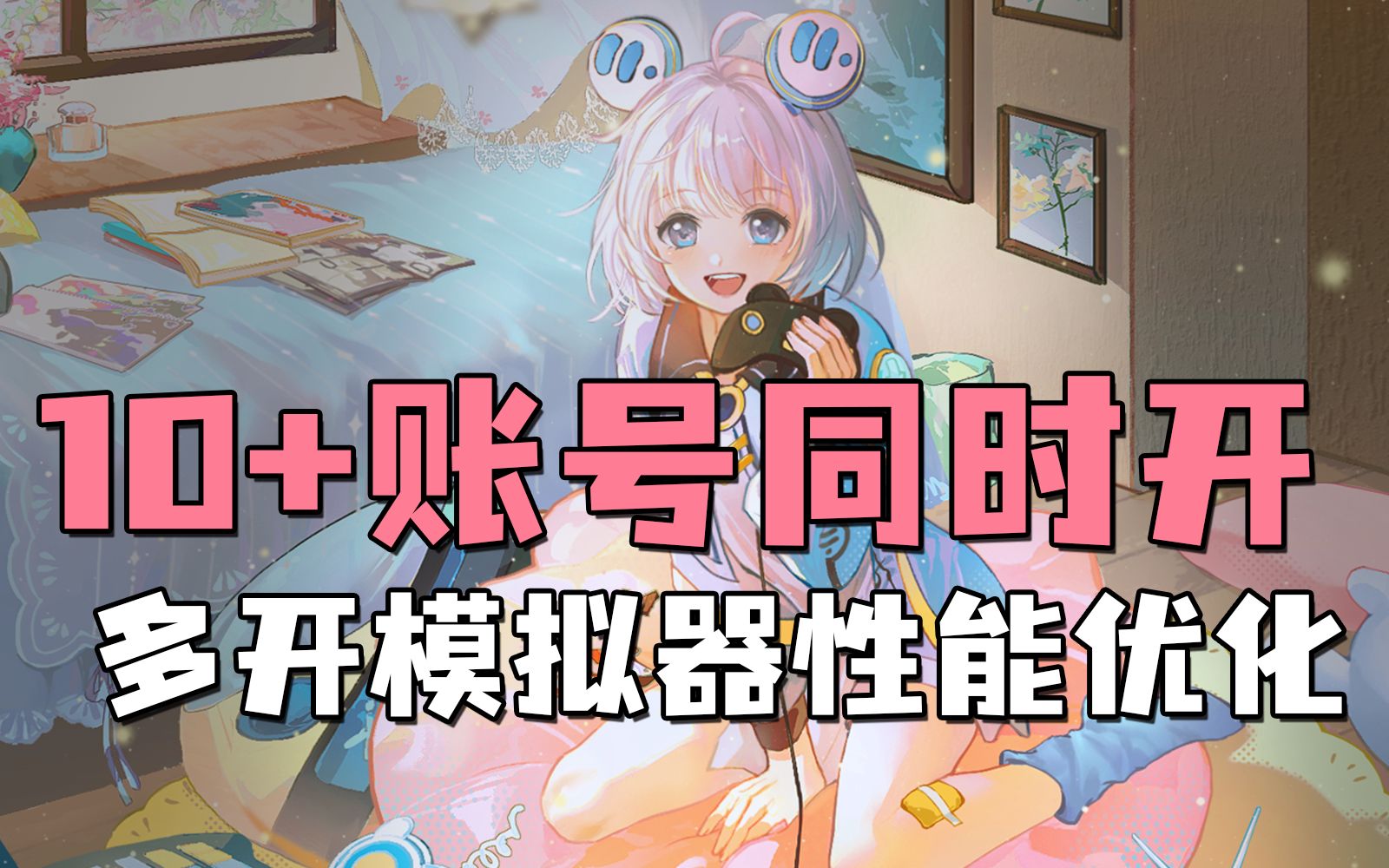 MuMu多开模拟器性能优化!同时玩多个游戏也不用爆肝啦!【Mu酱小...