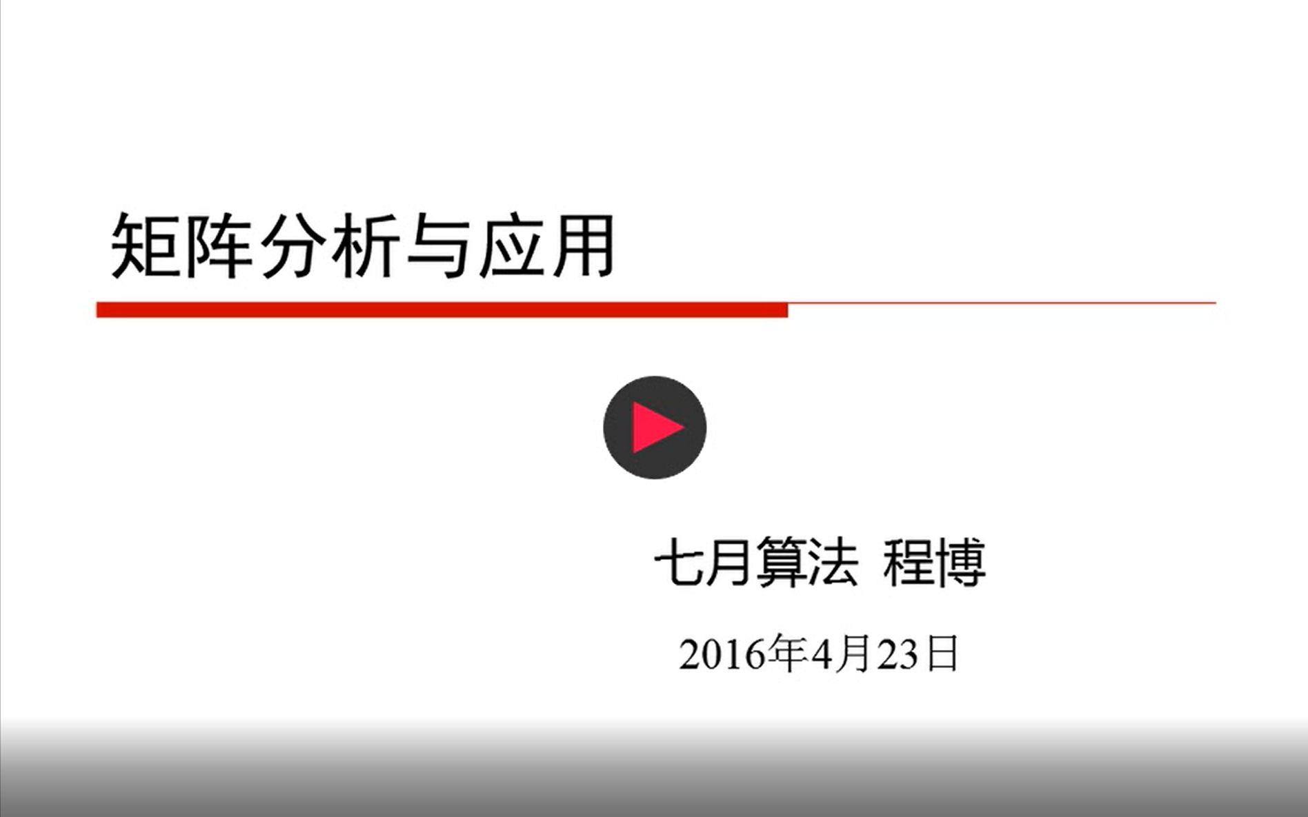 (3)矩阵分析与应用