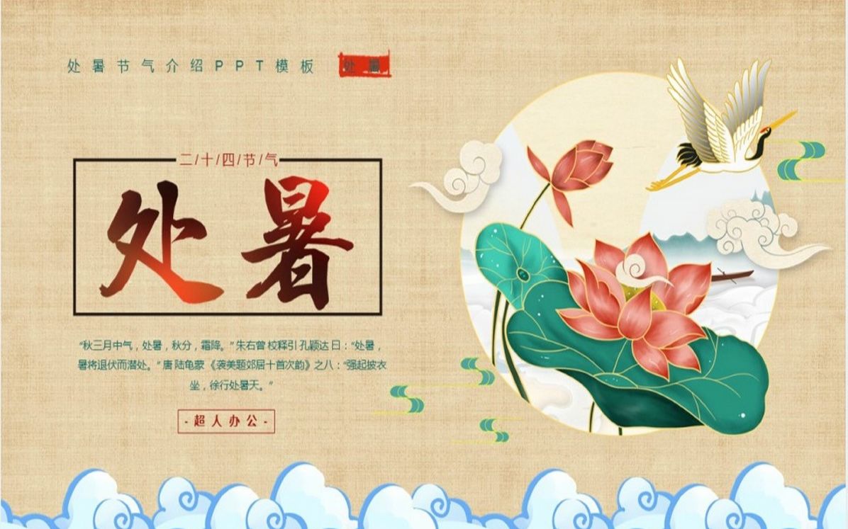 处暑节气介绍PPT模板