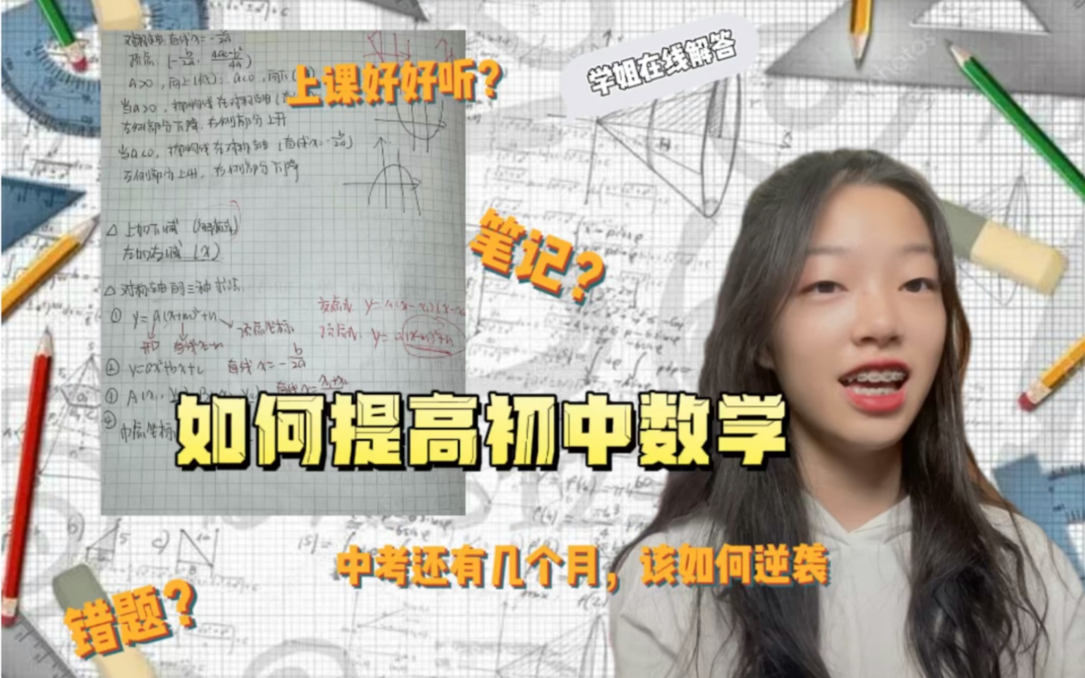 如何提高初中数学|中考还有几个月该如何逆袭|错题和笔记要做吗|数学...