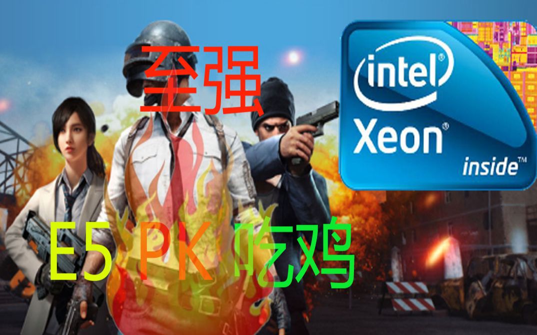 E5 2650v2 吃鸡绝地求生中帧数表现