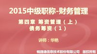 2015中级职称-财务管理第四章 筹资管理(上)债务筹资(1)