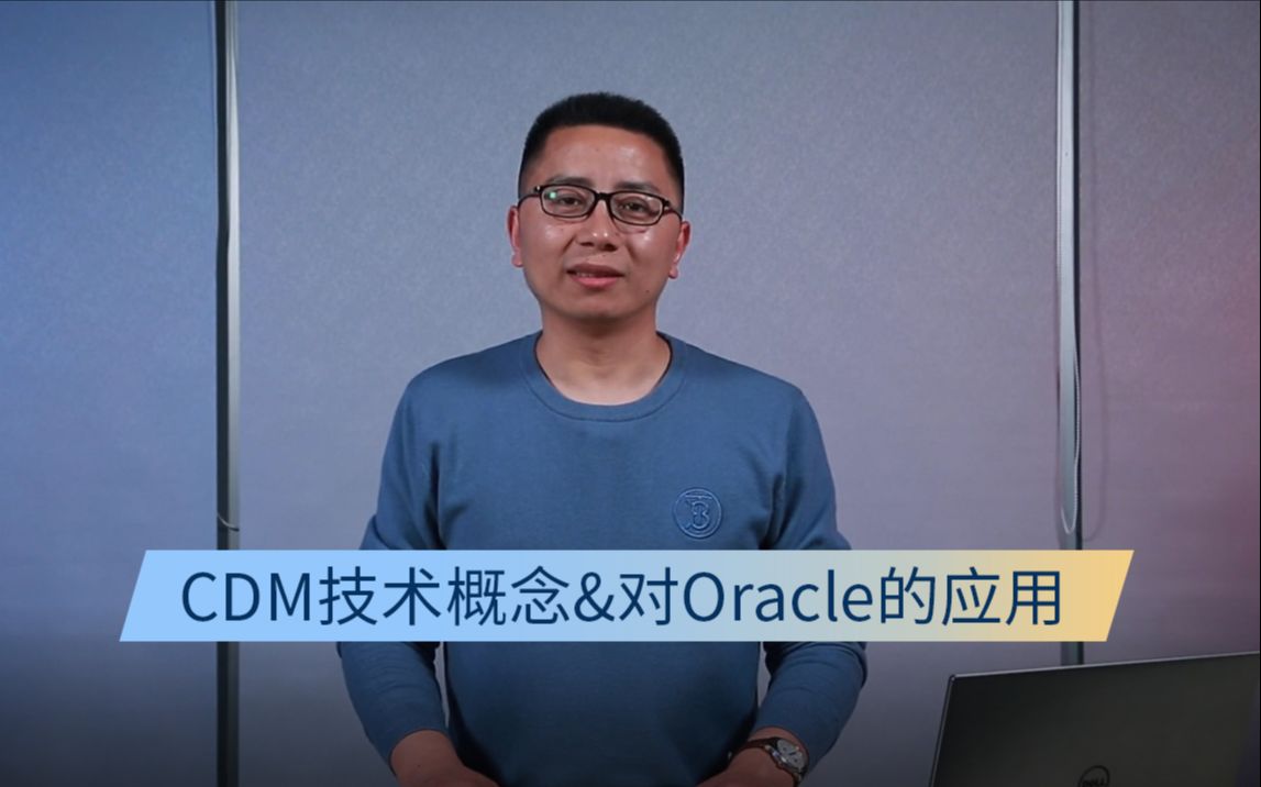 CDM技术概览&对Oracle的应用