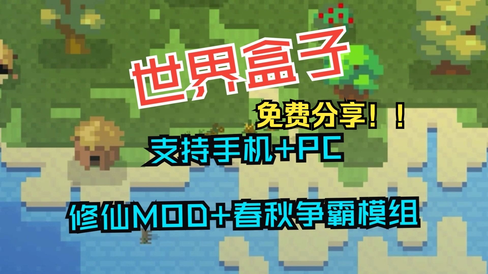 世界盒子0.51.2神仙模组合集:保姆级安装教程,懒人包一步到位!