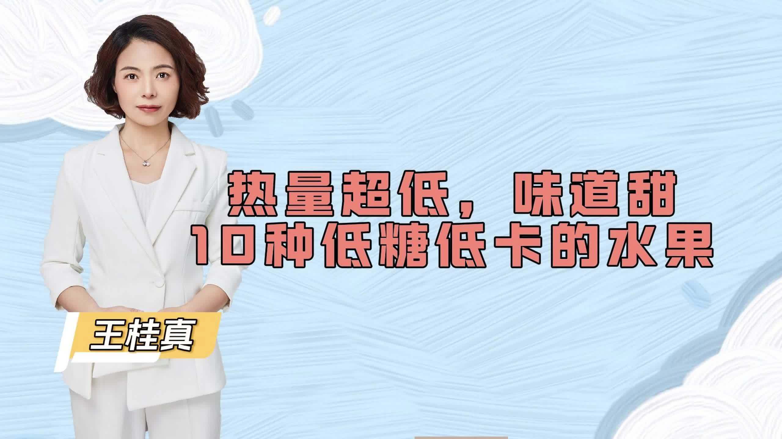 热量超低,味道甜,10种低糖低卡的水果