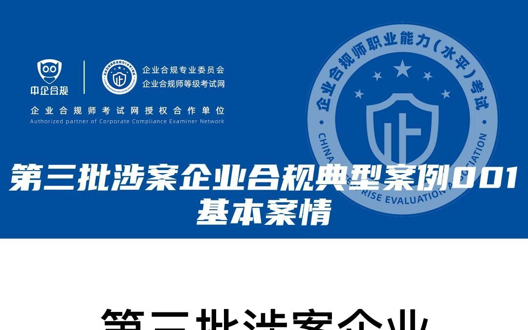 第三批涉案企业合规典型案例001基本案情