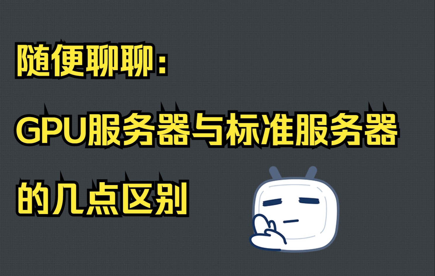 随便聊聊:GPU服务器与标准服务器的区别