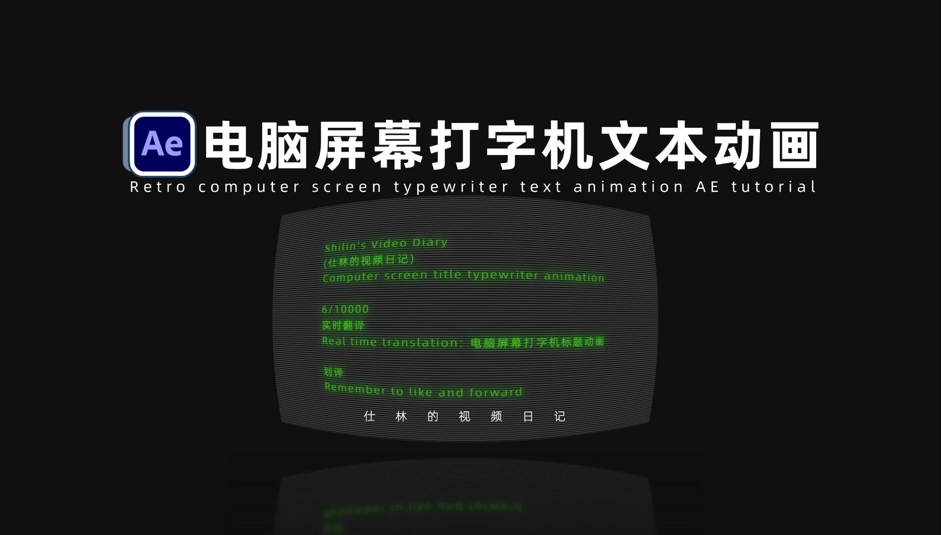 【AE教程】复古电脑屏幕打字机标题动画(表达式的应用)!