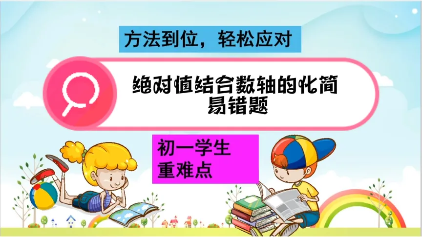 绝对值结合数轴化简,易错题,但是易错点分析透彻,就能轻松玩转