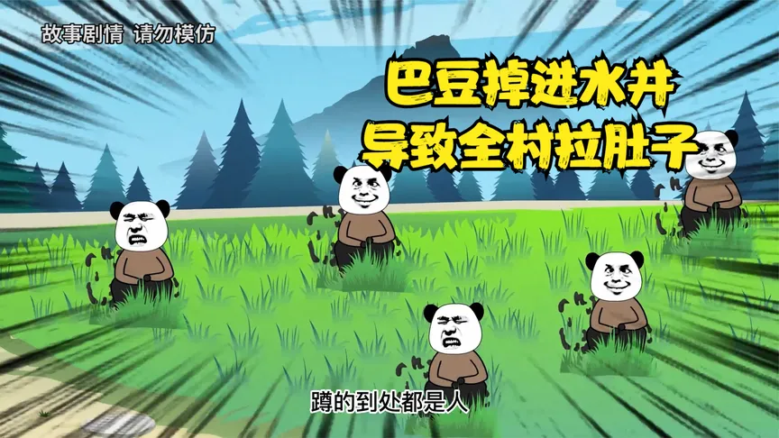 沙雕动画:跟老爹挑水不小心将巴豆掉进水井,导致全村拉肚子!