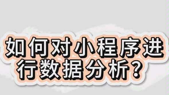 如何对小程序进行数据分析?