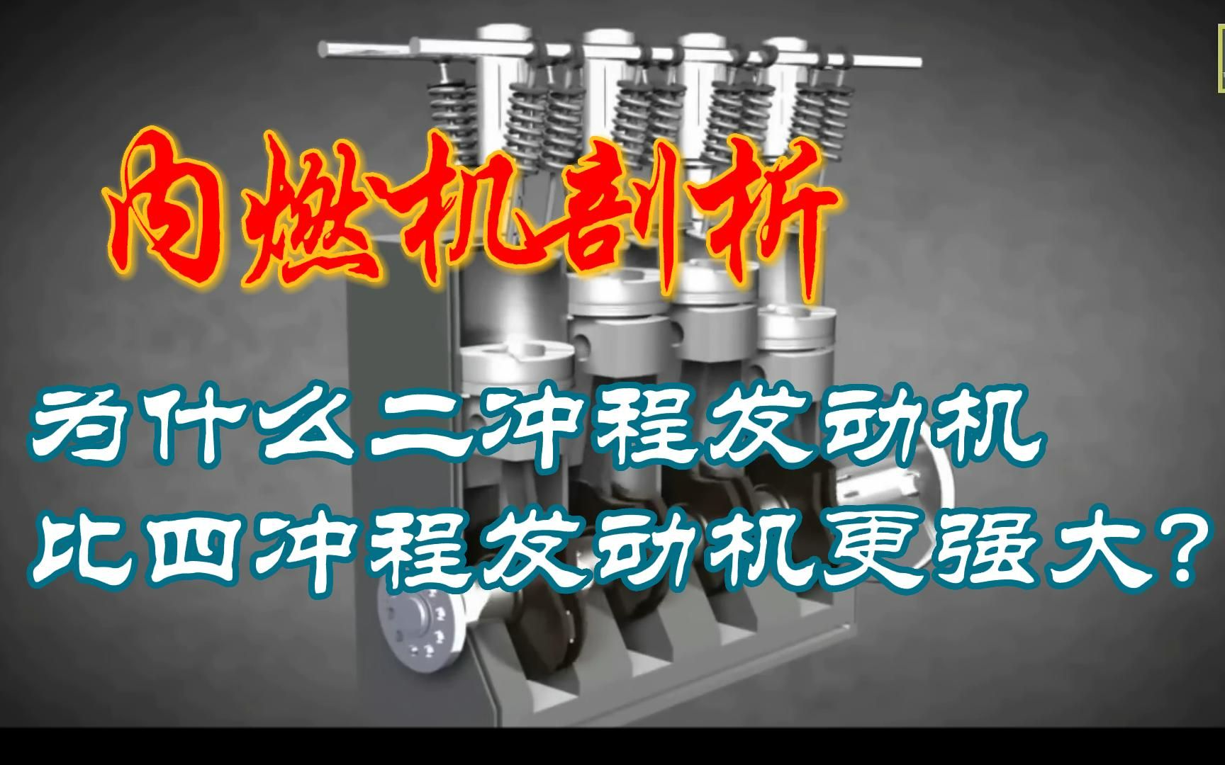 为什么二冲程发动机比四冲程发动机更强大?内燃机的优缺点分析