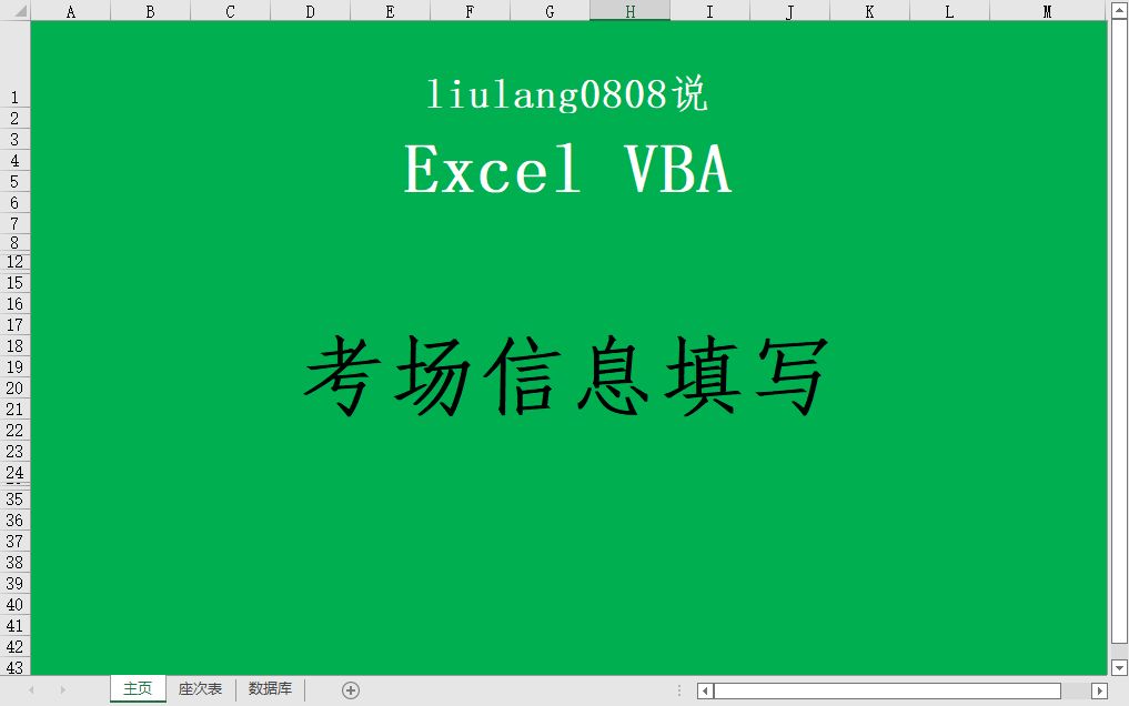 Excel VBA:考场信息填写