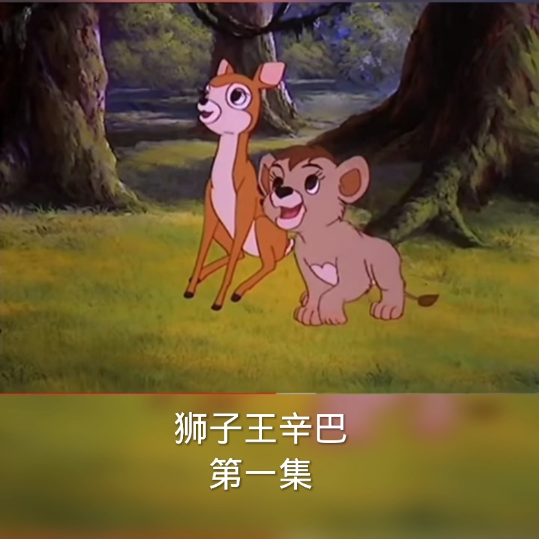 狮子王辛巴第一集