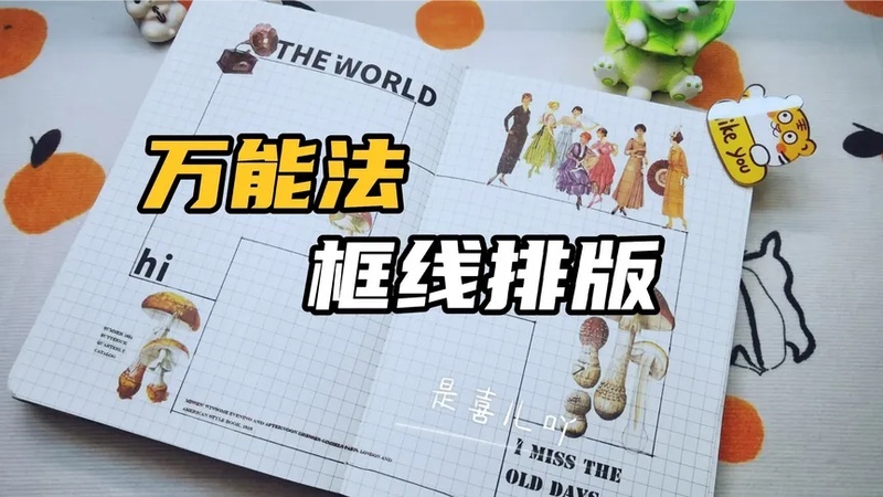 万能的框线法手帐排版