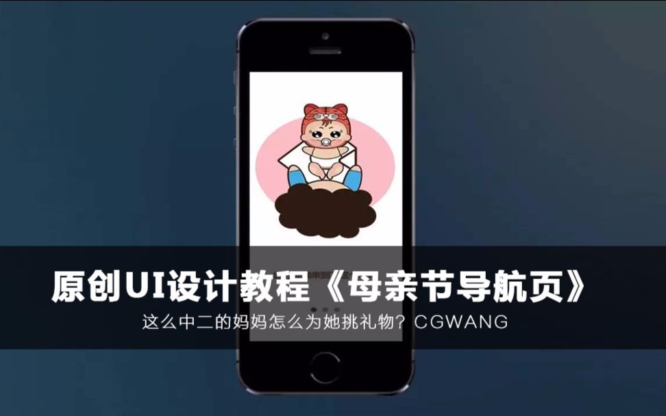 【教育】UI设计教程《母亲节导航页》丨这么中二的妈妈怎么为她挑...