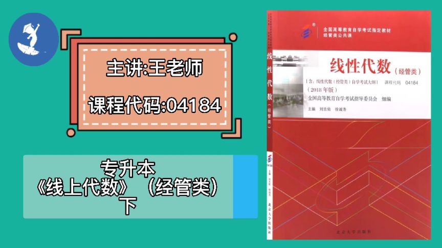 自学考试 课程代码:04184 专升本《线性代数》经管类 下:行列式