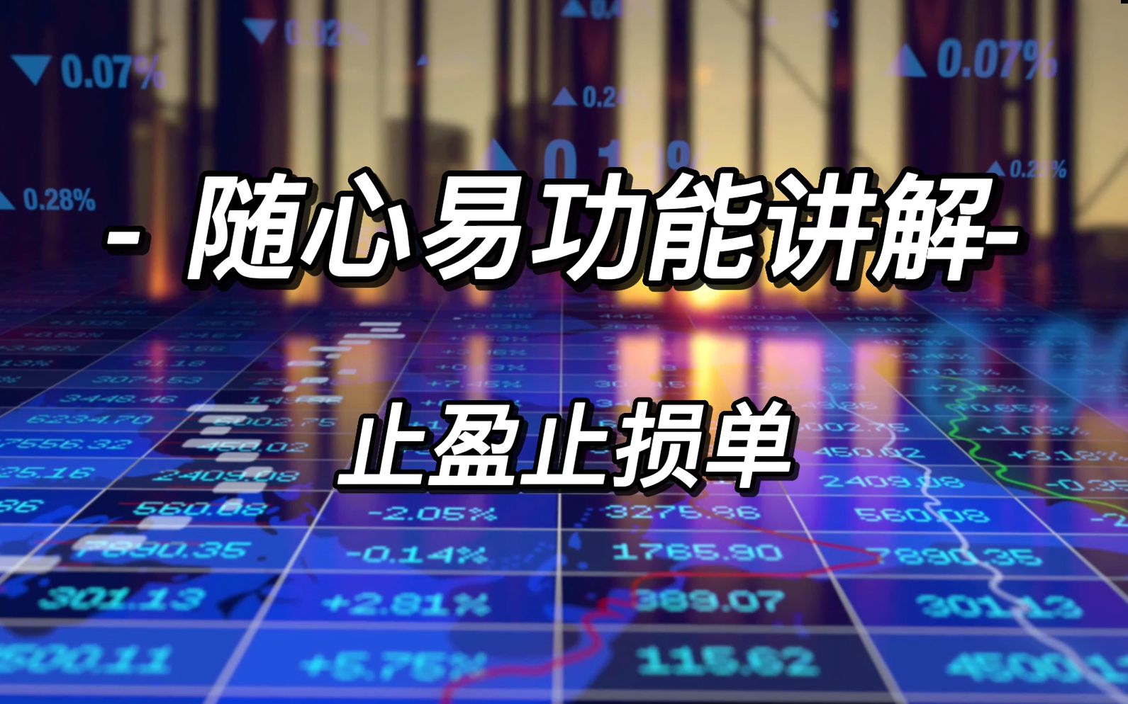 【随心易功能讲解】止盈止损单