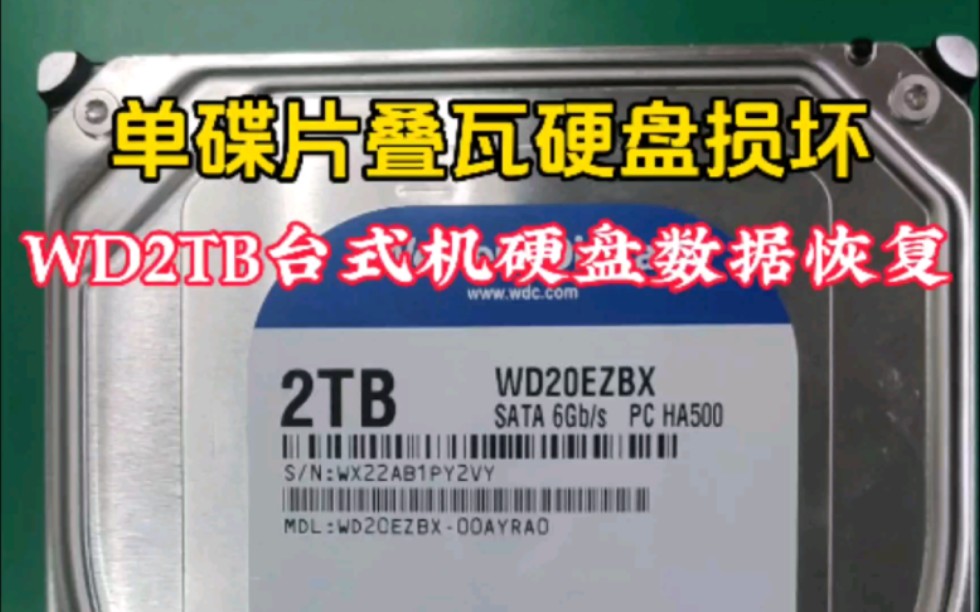 西数WD2TB台式机蓝盘单碟片叠瓦硬盘数据恢复