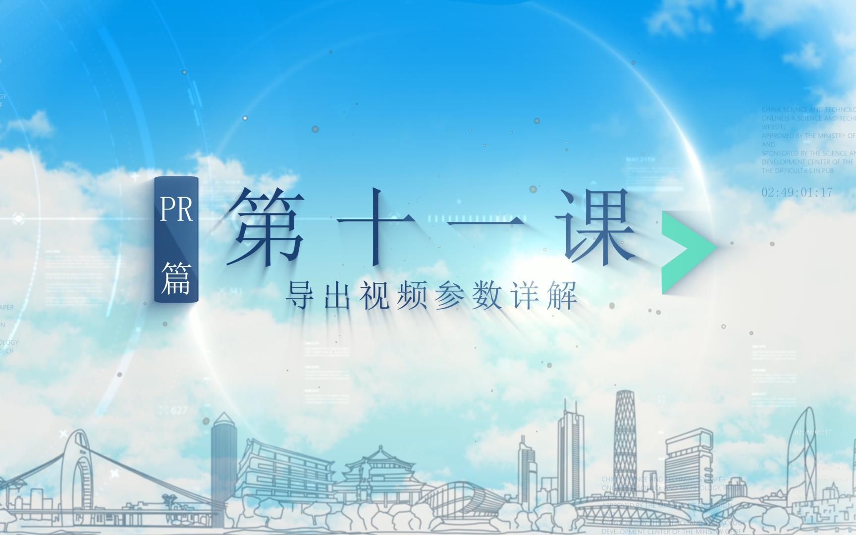 PR第十一课《导出视频参数详解》